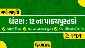 GSEB Std 12 Textbook 2024 PDF Download For Arts, Commerce And Science ...